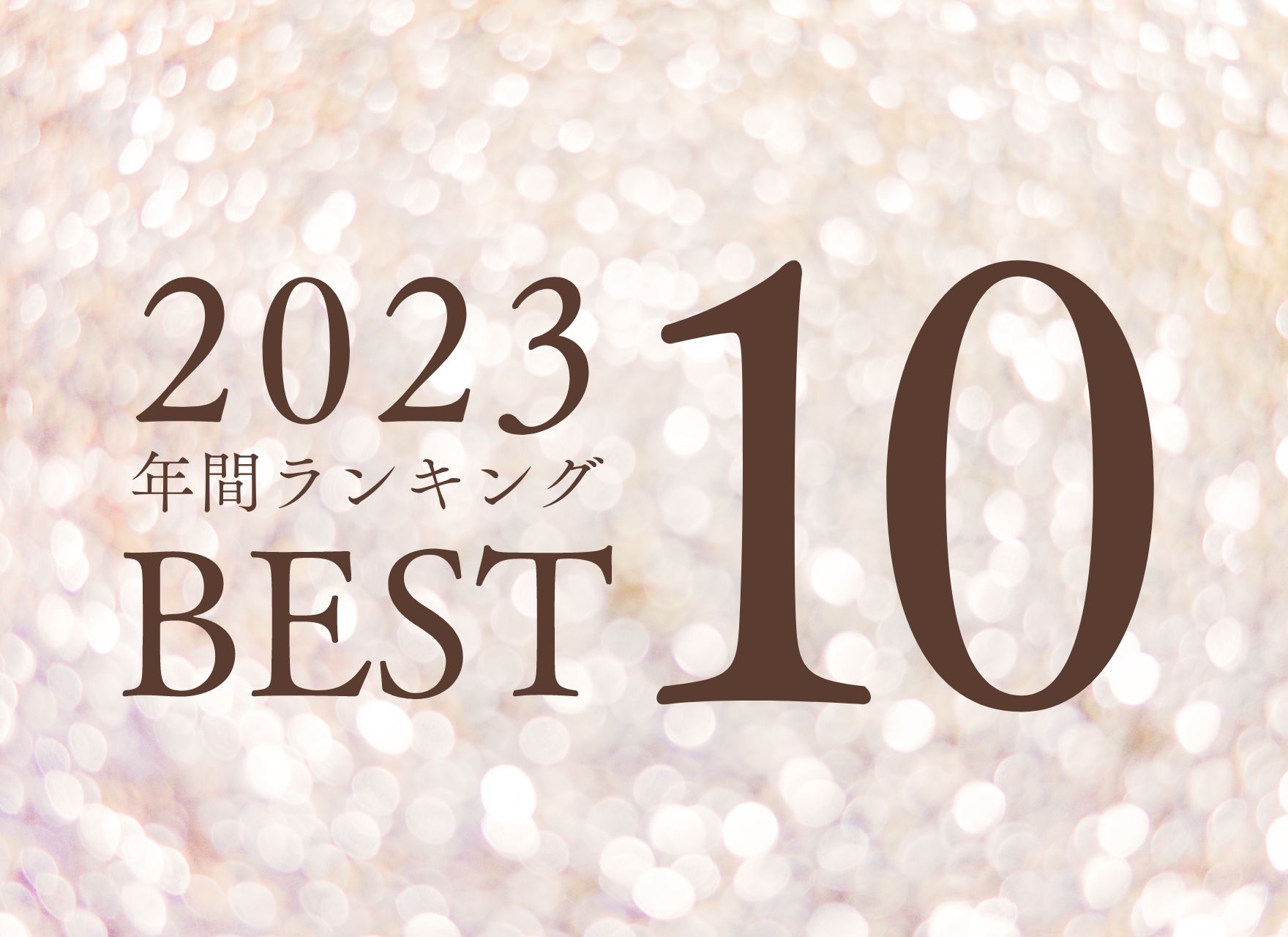 lumily年間ランキングBEST10～2023年に公開した記事の中からアクセス上位をピックアップ～ | 自分らしく輝く女性のためのライフスタイルメディアlumily(ルミリー)