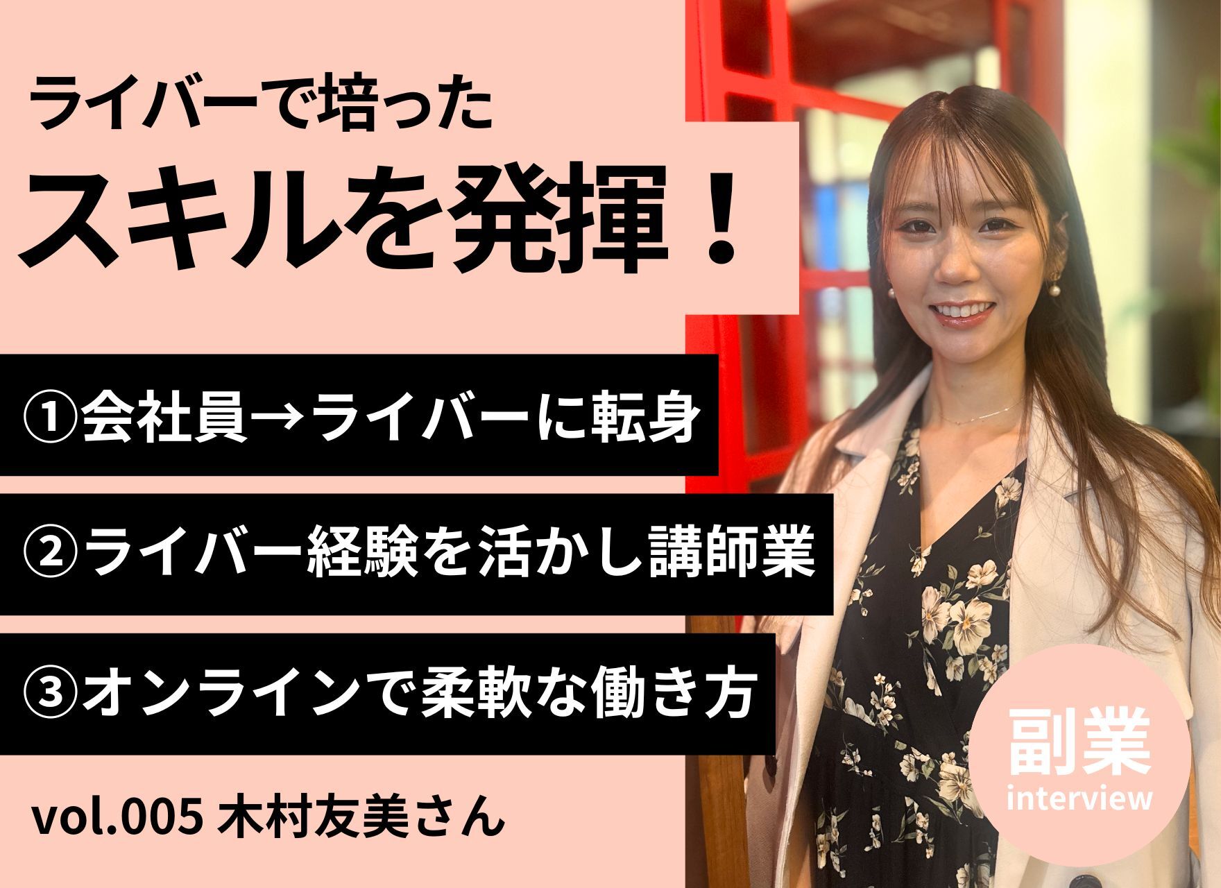 副業インタビューvol.005 木村友美（会社員×ライバー）～副業で培ったスキルをいかし、本業でも活躍 | 自分らしく輝く女性のためのライフスタイルメディアlumily(ルミリー)