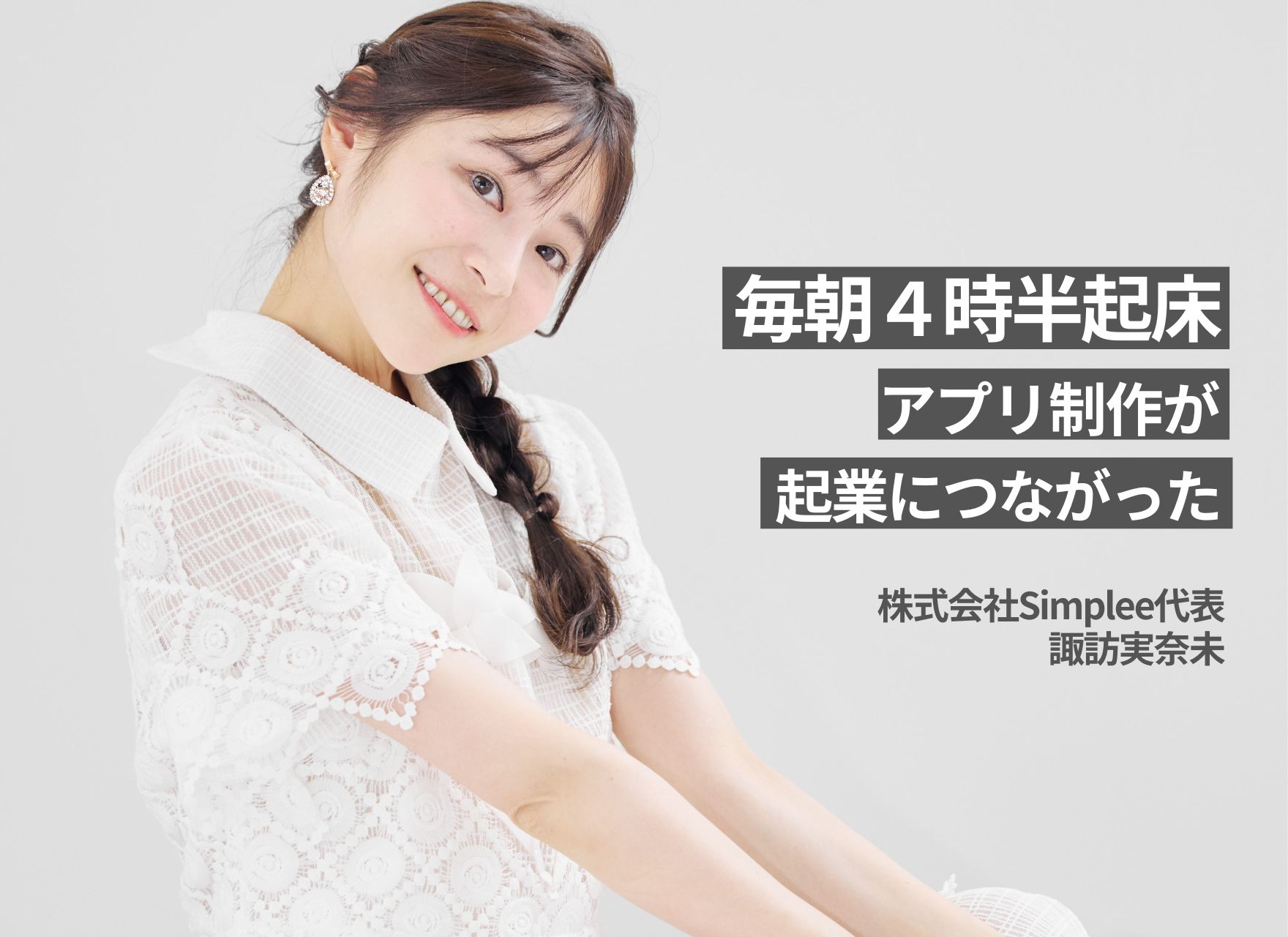 毎朝4時半起床、アプリ制作が起業につながった 株式会社Simplee代表・諏訪実奈未 | 自分らしく輝く女性のためのライフスタイルメディア ...
